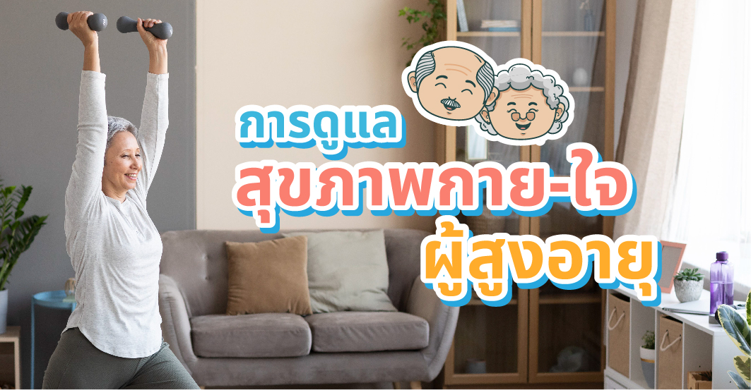 การดูแลสุขภาพผู้สูงอายุ - Novolife