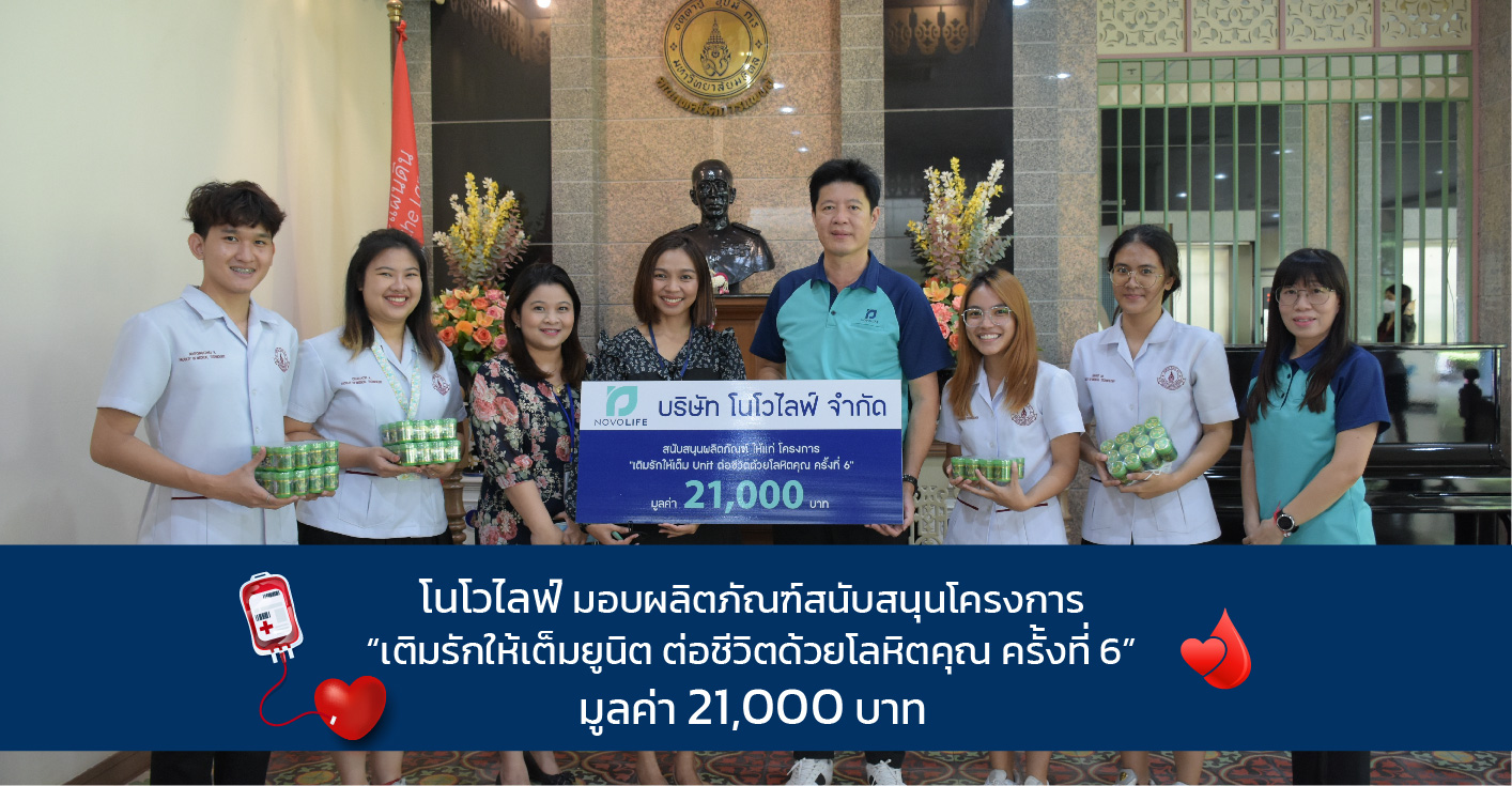 โนโวไลฟ์ มอบผลิตภัณฑ์สนับสนุนโครงการ “เติมรักให้เต็มยูนิต ต่อชีวิตด้วย ...
